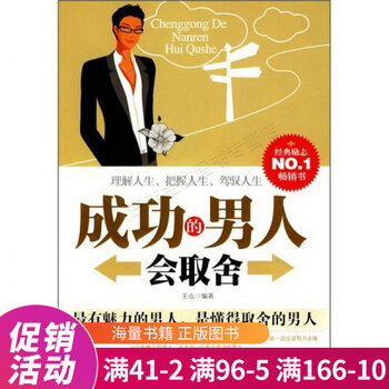 成功的男人会取舍