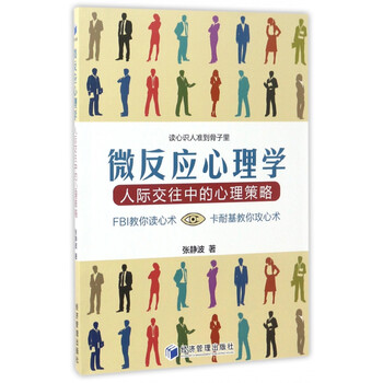 微反应心理学(人际交往中的心理策略)