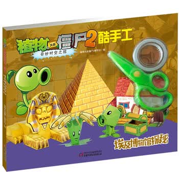 植物大战僵尸2奇妙时空之旅酷手工·埃及博物馆探秘 新版