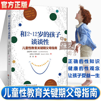 和2-12岁的孩子谈谈性 给爸爸妈妈的儿童性教育指导书男孩女孩性教育书籍小学生性健康教育读本儿童成长