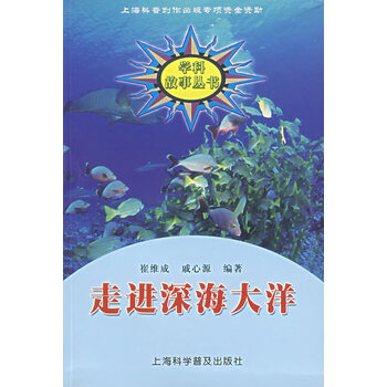 走进深海大洋