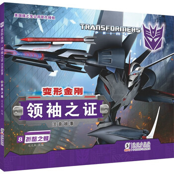 变形金刚·领袖之证：注音故事8.折螫之蜂（孩之宝官方授权，三维立体画面，超多机械与科幻元素）