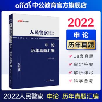 中公教育2022人民警察录用考试：申论历年真题汇编