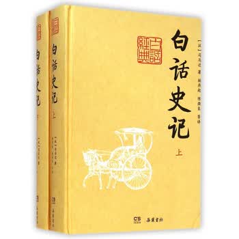 白话史记(上下)(精)