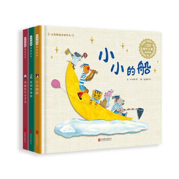 摇到外婆桥+小小的船+玛丽有只小羊羔（全3册） 中英童谣绘本 图文完美结合 更易理解3-6岁（启发出品）