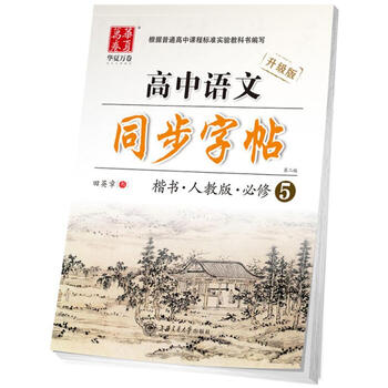 高中语文同步字帖