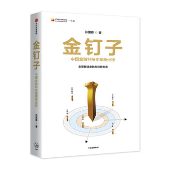 正版 金钉子:中国金融科技变革新坐标 9787508697772