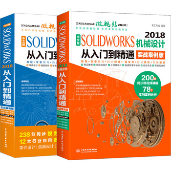 【套装2本】中文版SOLIDWORKS2018从入门到精通实战案例版sw机械设计制图solidwo