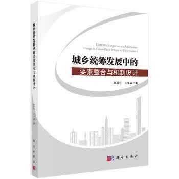城乡统筹发展中的要素整合与机制设计 科学出版社