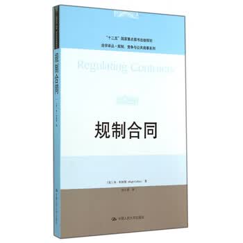 规制合同/规制竞争与公共商事系列/法学译丛