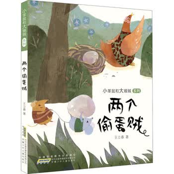 小笨鼠和大眼贼 系列·两个偷蛋贼