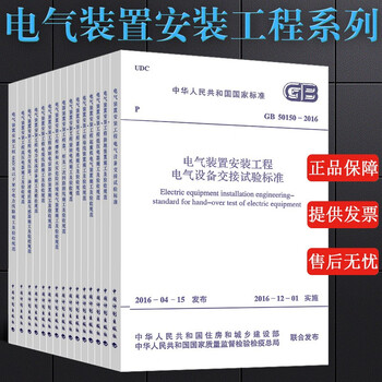 电气装置安装工程系列规范套装 共15本 电气设备交接试验 接地装置施工及验收规范 电力线路施工 电缆