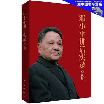 【多规格自选】邓小平讲话实录/毛泽东传/垂范/革命者/从一大到十九大/开过画传系列/榜样周恩来 邓小平讲话实录(会议卷)