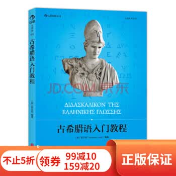 包邮 古希腊语入门教程 雷立柏教授 语法速记表古希腊语基本词汇手册 后浪