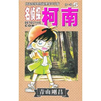【新华正版 现货速发】名侦探柯南【单行本】【05】（新装再编版） 青山剛昌 长春出版社