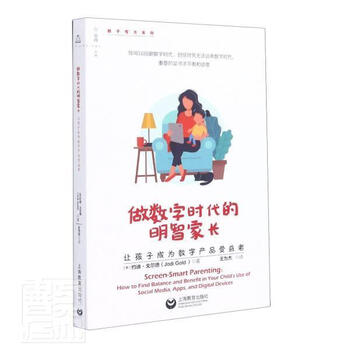 做数字时代的明智家长(让孩子成为数字产品受益者)/教子有方系列约迪·戈尔德上海教育出版社978754