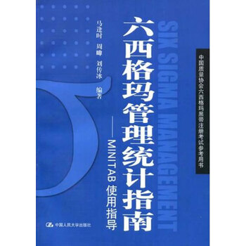 六西格玛管理统计指南-MINITAB使用指导