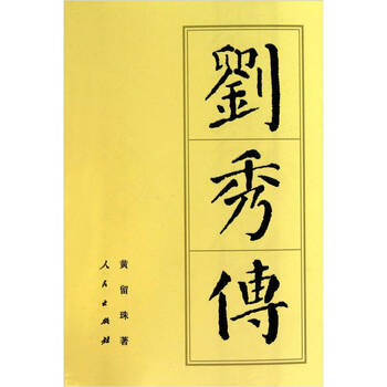 刘秀传黄留珠 9787010038162