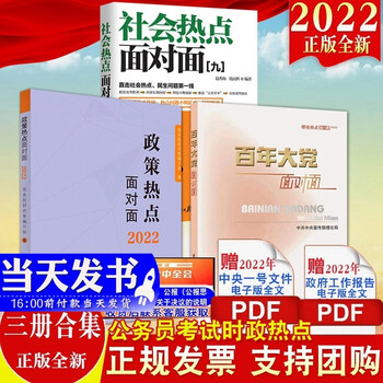 现货3本合集 百年大党面对面2022 理论热点面对面+政策热点面对面2022年新版+社会热点面对面（九）公务员考试时政书籍