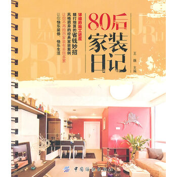 80后家装日记 王巍 中国纺织出版社