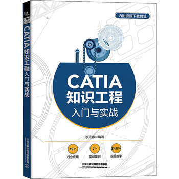 CATIA知识工程入门与实战 图书