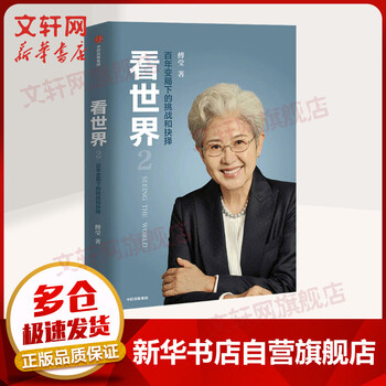 【正版包邮】看世界2 百年变局下的挑战和抉择