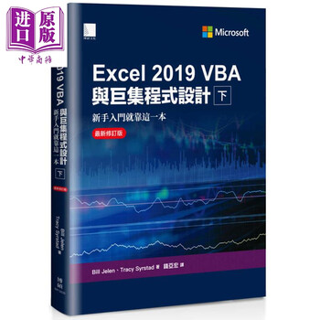 Excel 2019 VBA与巨集程式设计 下 新手入门就靠这一本 *新修订版 港台原版 博硕