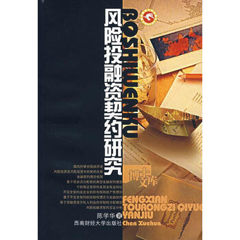 风险投融资契约研究