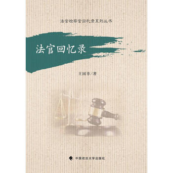 法官回忆录