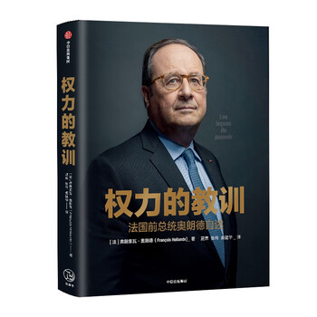 权力的教训 法国前总统奥朗德自述