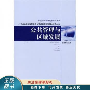 公共管理与区域发展 胡泽君