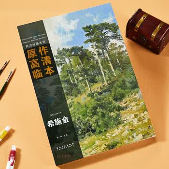 西方绘画大师原作高清临本大师作品希施金画册临摹色彩风景临摹写生经典全集500年油画色彩绘画意境写生名师作品赏析美术绘画书籍