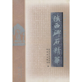 [正版图书] 陕西碑石精华 余华青,张廷皓 三秦出版社 9787807360414
