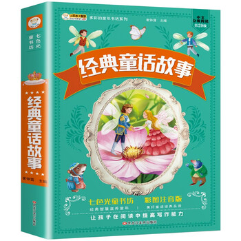 小笨熊 经典童话故事 加厚版336页 彩图注音版宝宝睡前故事 一二年级小学生课外书籍 经典童话正版(中国环境标志产品 绿色印刷)