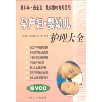 孕产妇·婴幼儿护理大全 张春 编