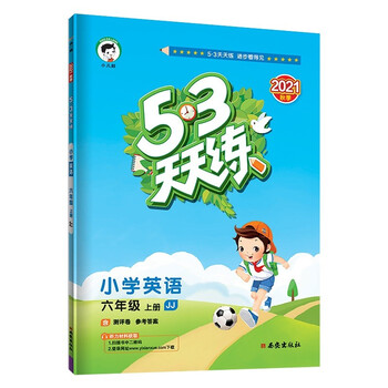 53天天练 小学英语 六年级上册 JJ 冀教版 2021秋季 含测评卷 参考答案（三年级起点）