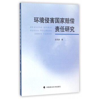 环境侵害国家赔偿责任研究