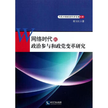 网络时代的政治参与和政党变革研究