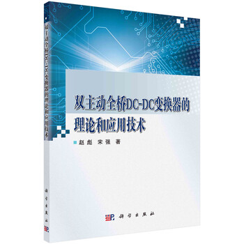 [正版图书]双主动全桥DC-DC变换器的理论和应用技术