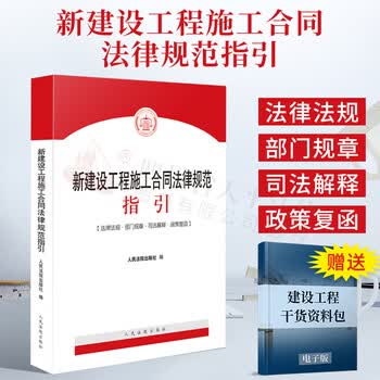 2021新书 新建设工程施工合同法律规范指引 人民法院出版社