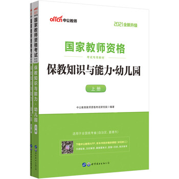 2021国家教师资格考试专用教材?保教知识与能力（幼儿园）