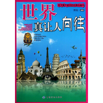 世界真让人向往
