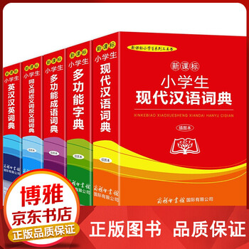 小学生现代汉语词典多功能字典成语词典同义词近义词反义词英汉汉语词典全套5本【百元神卷】