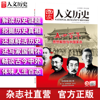 2019年国家人文历史 文史参考 期刊杂志历史刊物【单本多期】 2019年5月上第9期五四百年