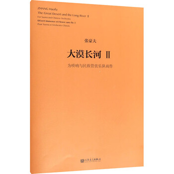 大漠长河2 为唢呐与民族管弦乐队而作