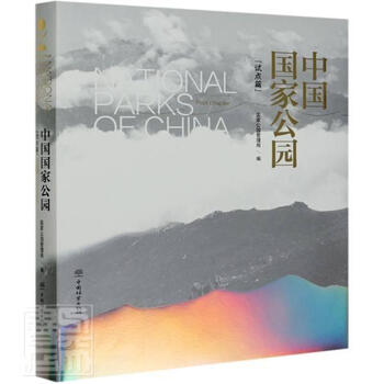 中国国家公园(试点篇)(精)者_国家公园管理局责_张衍辉葛中国林业出版社9787521908480