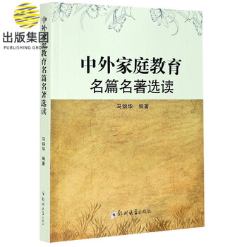中外家庭教育名篇名著选读
