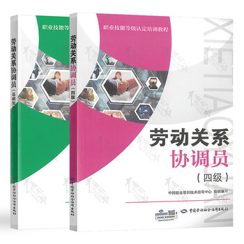 2本套四级 劳动关系协调员 基础知识+四级 2021年劳动关系协调员考试培训教材用书 中国劳动社会