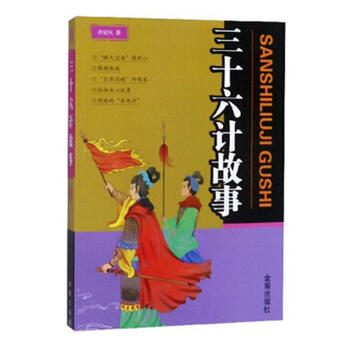 三十六计故事许延风政治/军事9787518615803