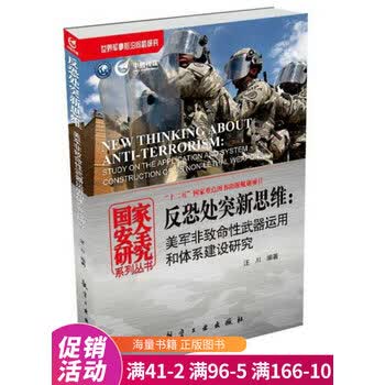 反恐处突新思维:美军非致命性武器运用和体系建设研究